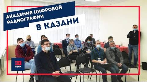🎯Академия_ Цифровая радиография на практике 📆 30 апреля Казань