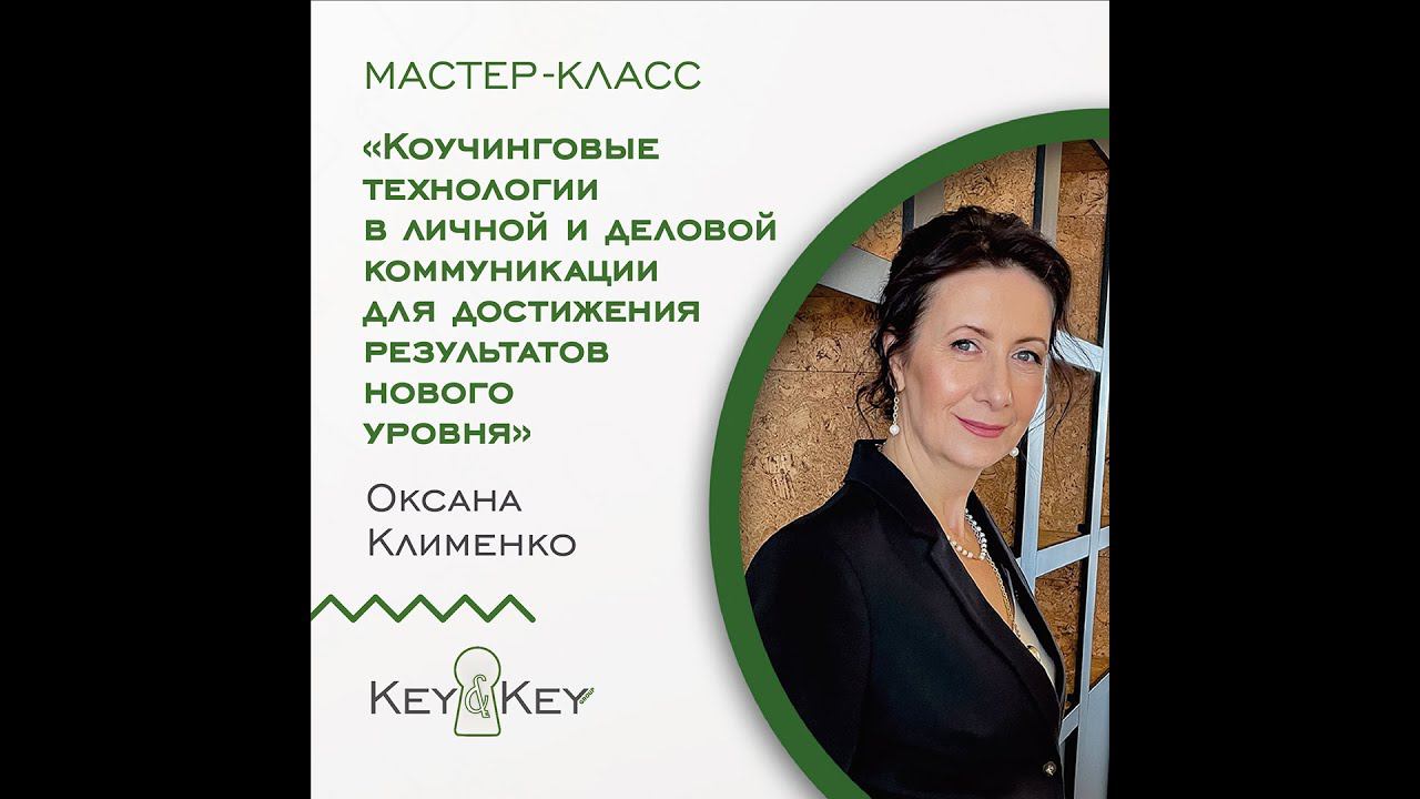 Коучинговые технологии в личной и деловой коммуникации для достижения результатов нового уровня.