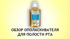 АлтайБио Мумиё и зверобой - обзор ополаскивателя для десен