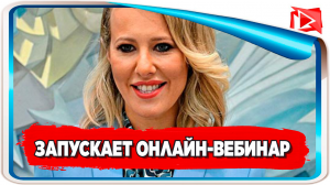 Ксения Собчак запускает собственный онлайн-вебинар