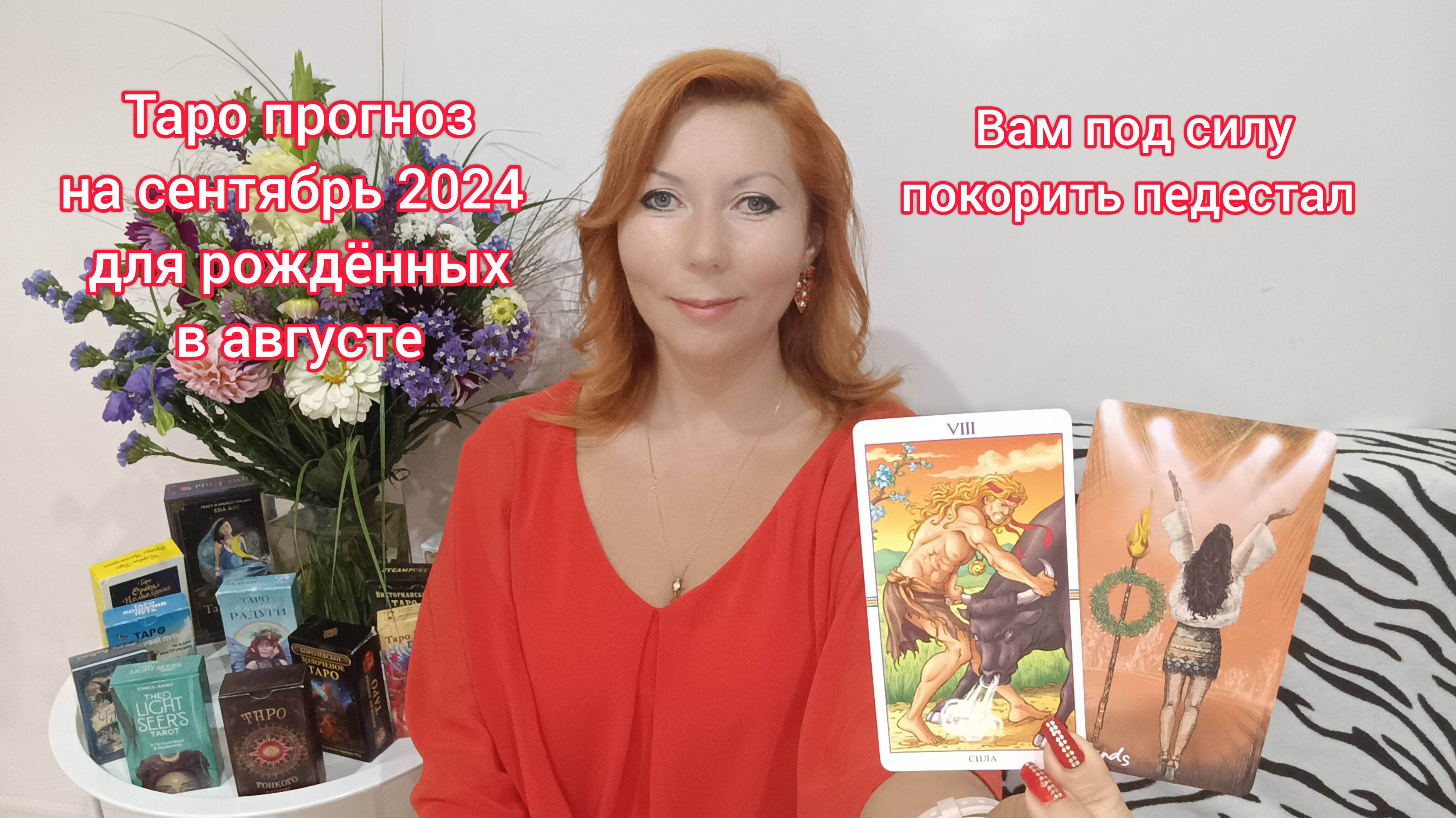 Таро прогноз на сентябрь 2024 для рождённых в августе/Для Львов и Дев рожденных в августе