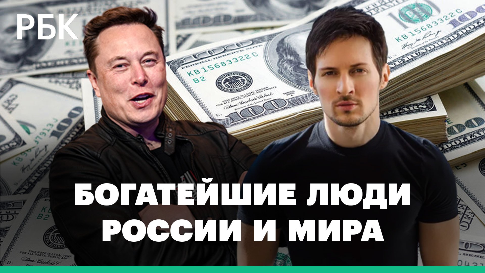 Дуров и Маск покоряют Forbes. Как выглядят списки богатейших людей в 2022 году