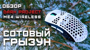 Обзор Dark Project ME4 | Беспроводная игровая мышка с сотами