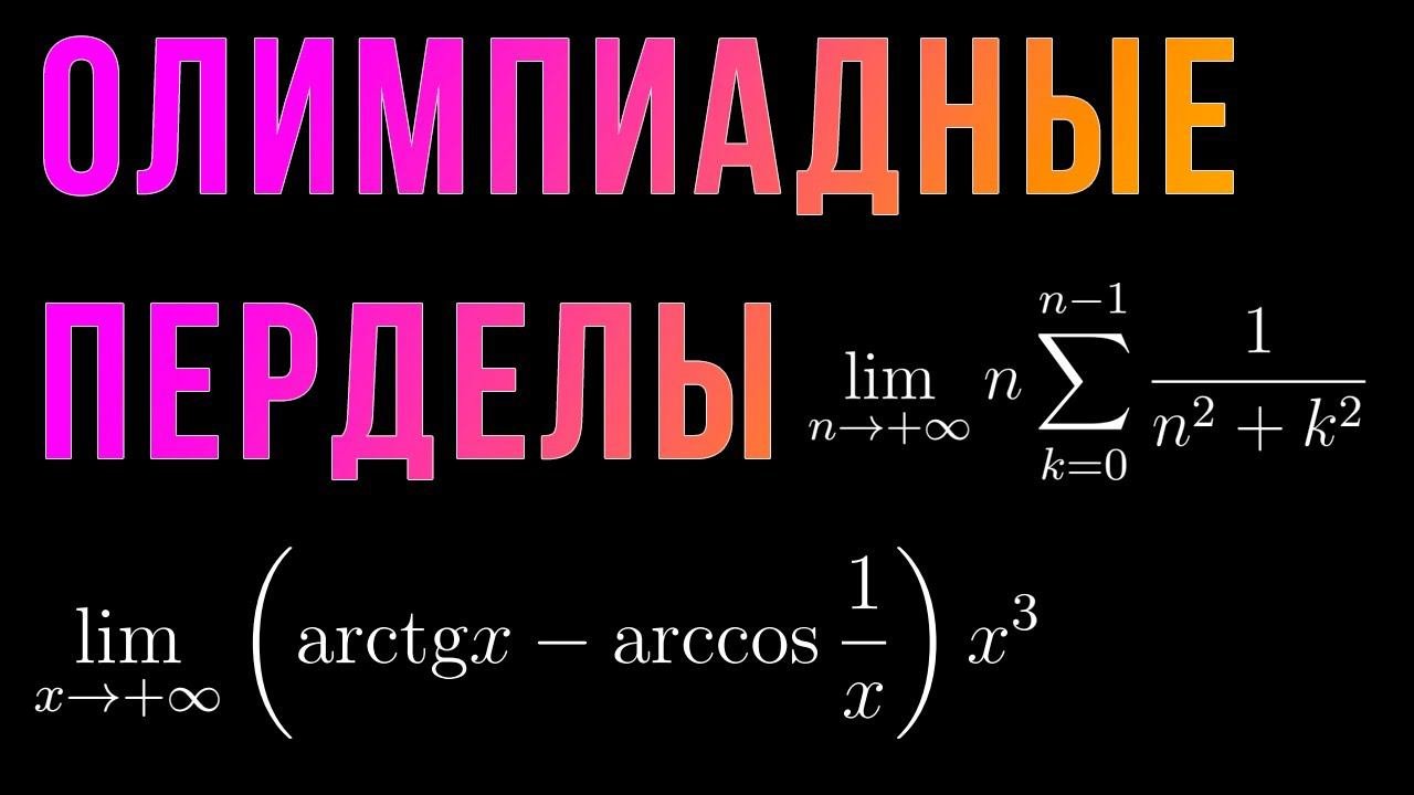 Шиз поясняет. Олимпиадные пределы