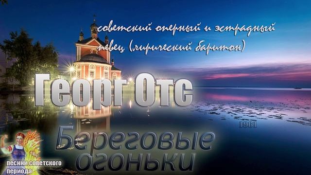 Георг Отс - Береговые огоньки
