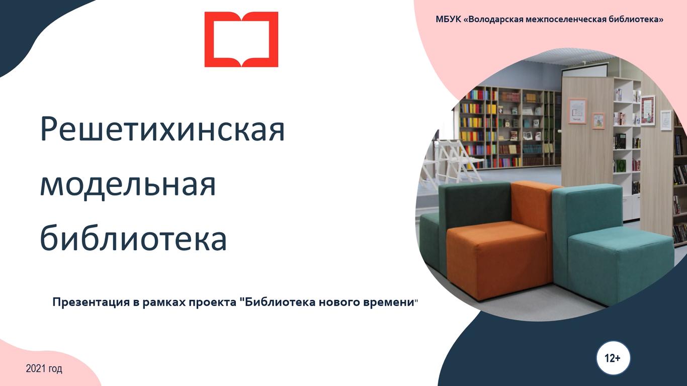 Решетихинская модельная библиотека