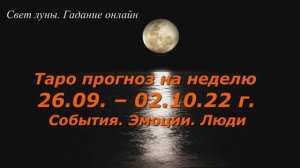 Таро прогноз на неделю 26.09. – 02.10.22 г. События. Эмоции. Люди. Гороскоп. Гадание на картах онлай