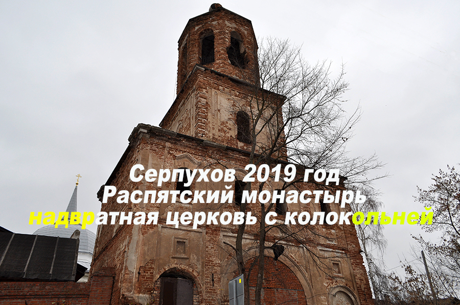 Серпухов . Распятский монастырь , Надвратная церковь с колокольней . 2019 год .