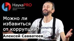 Моделирование лоббирования коррупции в экономике – математик Алексей Савватеев | Научпоп