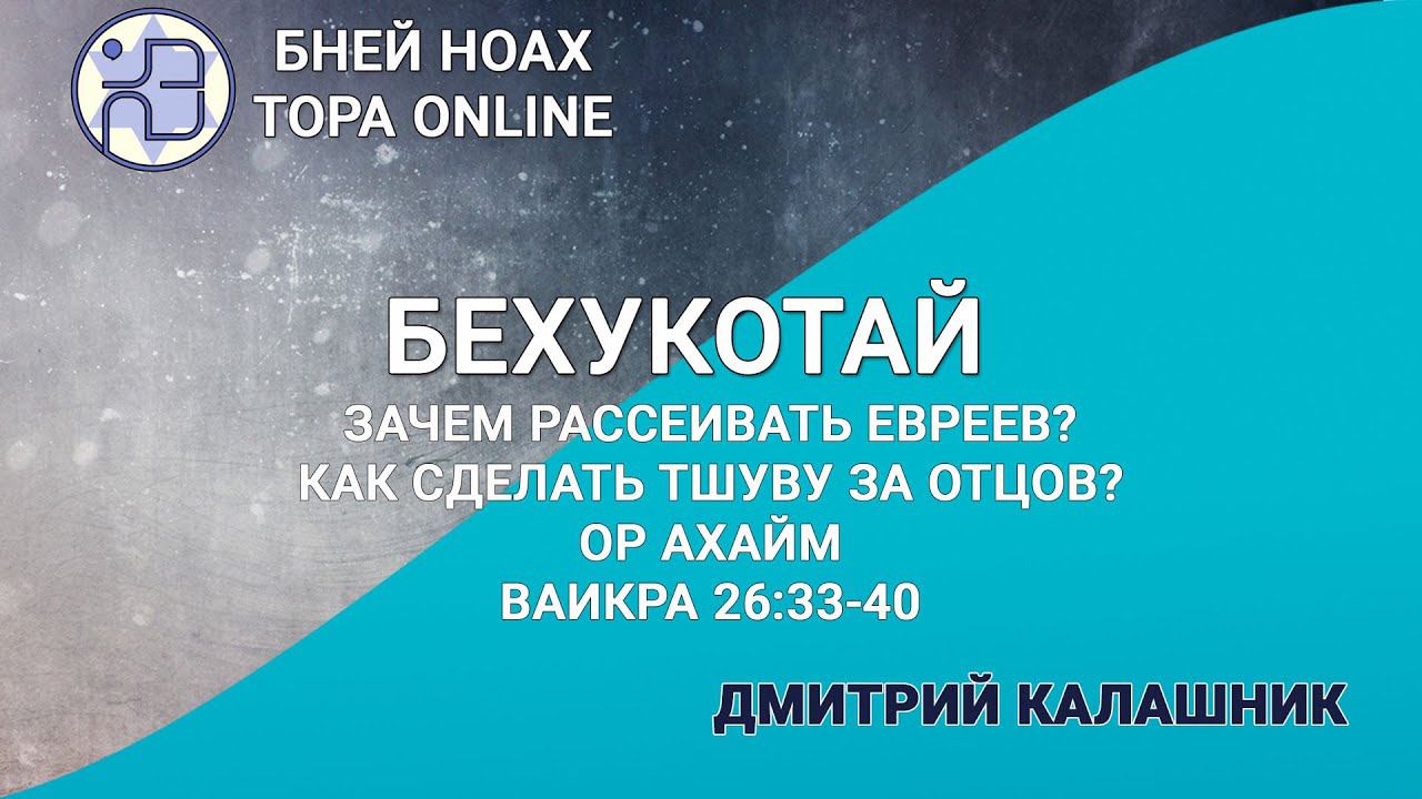 Зачем рассеивать евреев? Как сделать тшуву за отцов? Ор аХайм ВКР 26:33-40 Недельная глава Бехукотай