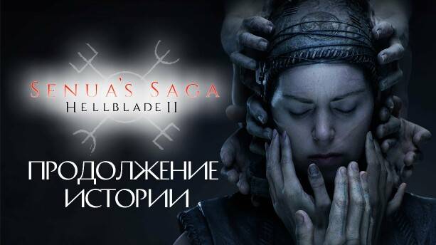 Senua’s Saga: Hellblade 2 —  Битва с тьмой