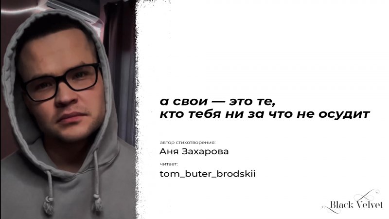 а свои — это те,кто тебя ни за что не осудит| Автор стихотворения: Аня Захарова