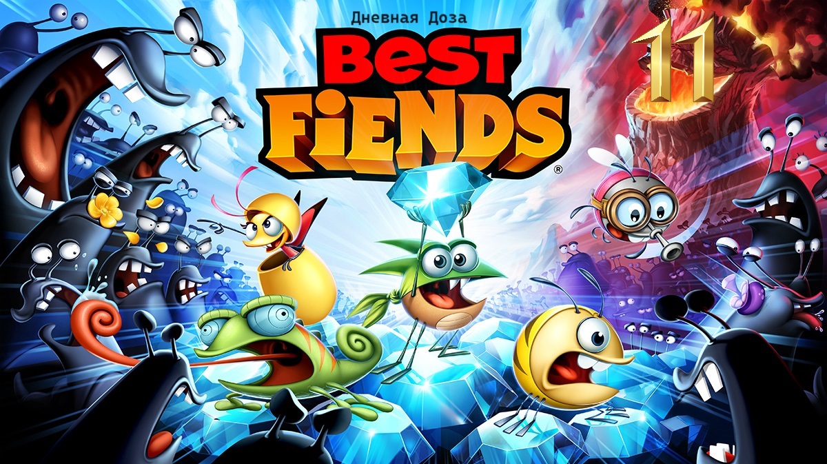 Дневная Доза Best Fiends 11 (Новое Начало)