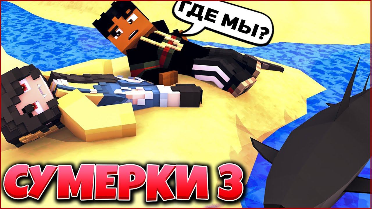 СУМЕРКИ. РАССВЕТ #3   БЕЗЛИКИЙ ОСТРОВ   СЕРИАЛ ПРО ВАМПИРОВ 3 СЕЗОН В МАЙНКРАФТ MINECRAFT