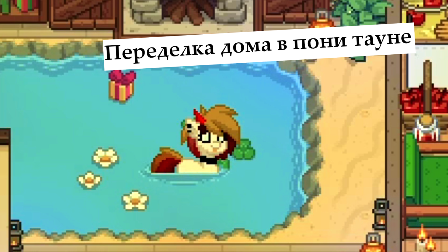 Строим домик в пони тауне
