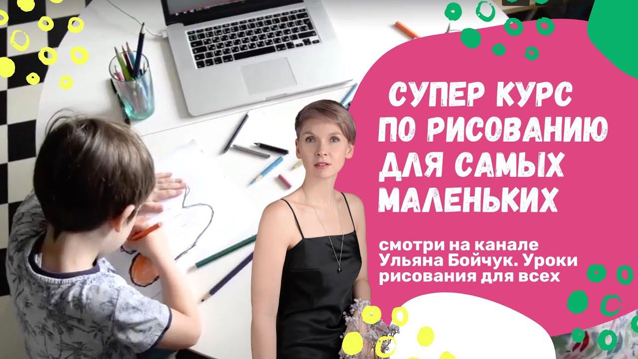 Промо супер курс по рисованию для самых маленьких 4+