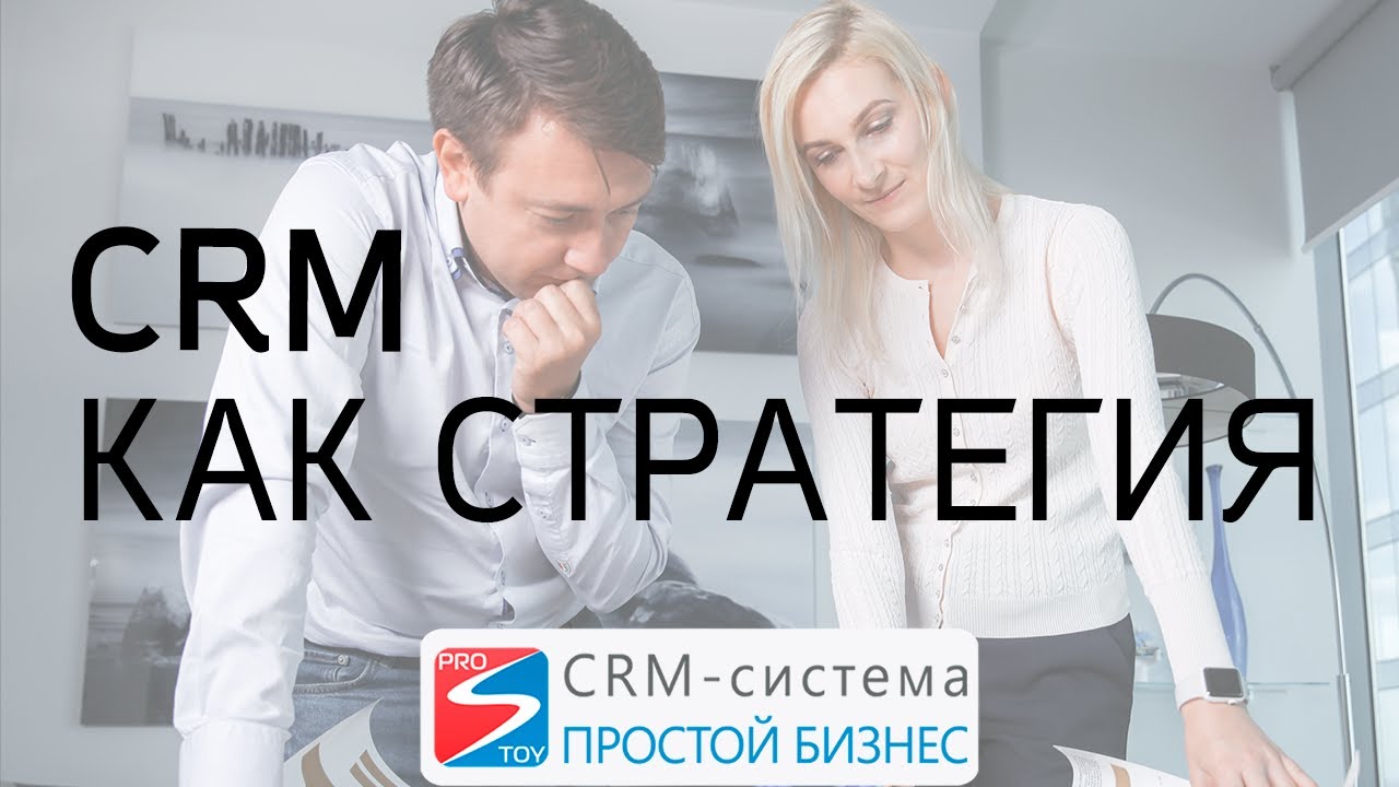 CRM как стратегия