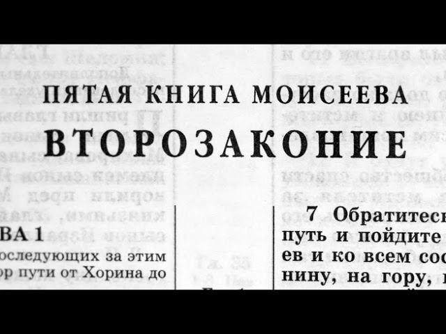 5.1 По страницам Библии - лекции доктора Мак Ги по книге Второзаконие