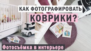 Как фотографировать коврики в интерьере в домашних условиях?