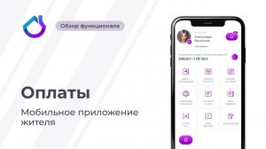 Оплаты | Мобильное приложение жителя