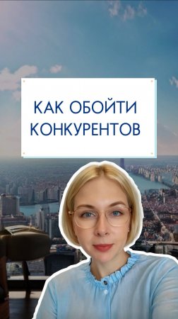 Как обойти конкурентов? #БизнесАстрология #ОбойтиКонкурентов #АстрологияБизнеса #АстрологияУспеха