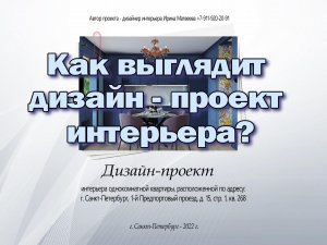 Как выглядит дизайн-проект интерьера?
