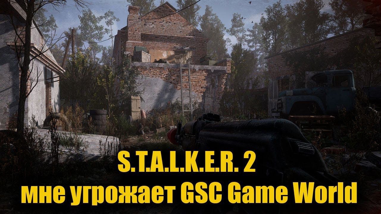 S.T.A.L.K.E.R. 2 мне угрожает GSC Game World