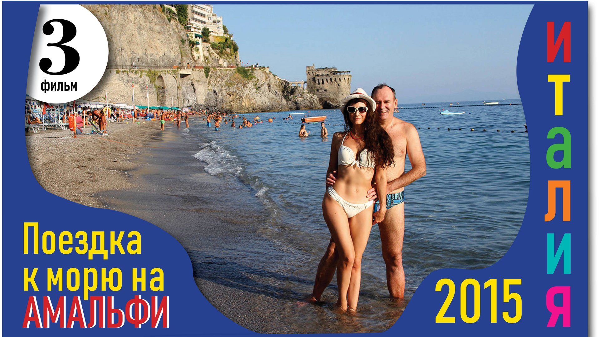 3_Поездка на Амальфи к морю_Итальянский дневник_2015