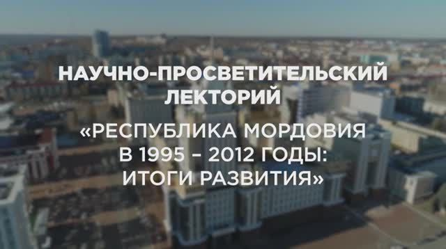 Научно-просветительский лекторий. «Республика Мордовия в 1995 - 2012 годы. Итоги развития»