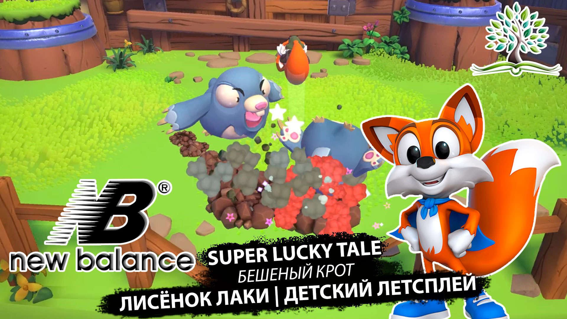 Лисенок супер Лаки "Бешеный крот" #7