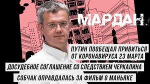 Прививка Путина, сделка со следствием Черкалина и оправдания Собчак  | УТРЕННИЙ МАРДАН | 23.03.2021