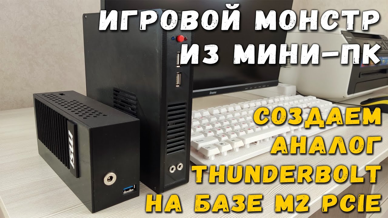 Игровой монстр из мини ПК_ создаем аналог Thunderbolt на базе M2 PCI-express