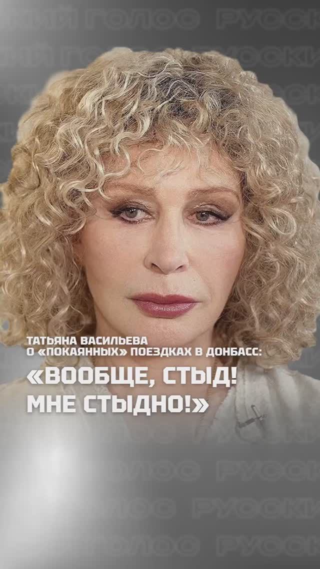 «ВООБЩЕ, СТЫД! МНЕ СТЫДНО!» | Татьяна Васильева о «покаянных» поездках артистов в Донбасс #shorts
