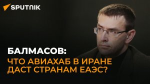 Востоковед Балмасов: как конфликт на Ближнем Востоке ускорит развитие коридора "Север-Юг"?