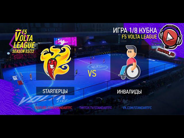 F5VL - КубокЛИГИ: "STARПерцы - Инвалиды", 1/8 Финала, fifaonline4, volta, фифа онлайн 4