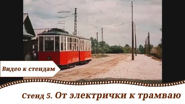 Музей Оранэлы | Стенд 5. От электрички к трамваю