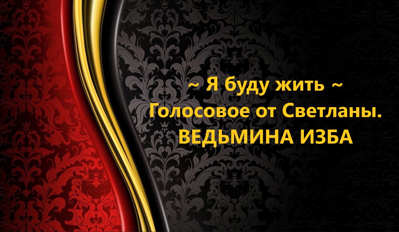Я БУДУ ЖИТЬ..ГОЛОСОВОЕ ОТ СВЕТЛАНЫ..АВТОР: ИНГА ХОСРОЕВА
