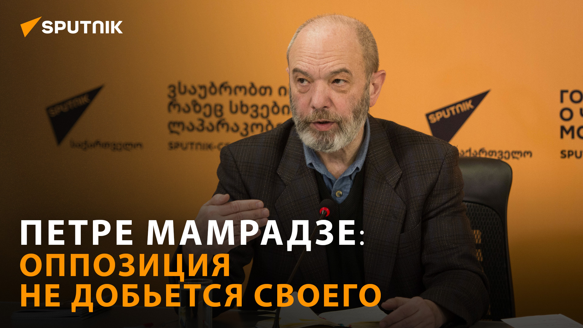 Политолог: никаких эксцессов в грузинской политике не ожидается