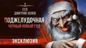 Черный Юмор ПОДЖЕЛУДОЧНАЯ | Рассказ | Черный Новый Год | АУДИОКНИГА