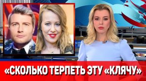 Николай Басков назвал Ксению Собчак «клячей»