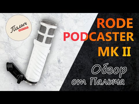 Rode Podcaster MKII || КАРДИОИДНЫЙ СТУДИЙНЫЙ USB-МИКРОФОН || Обзор от Палыча