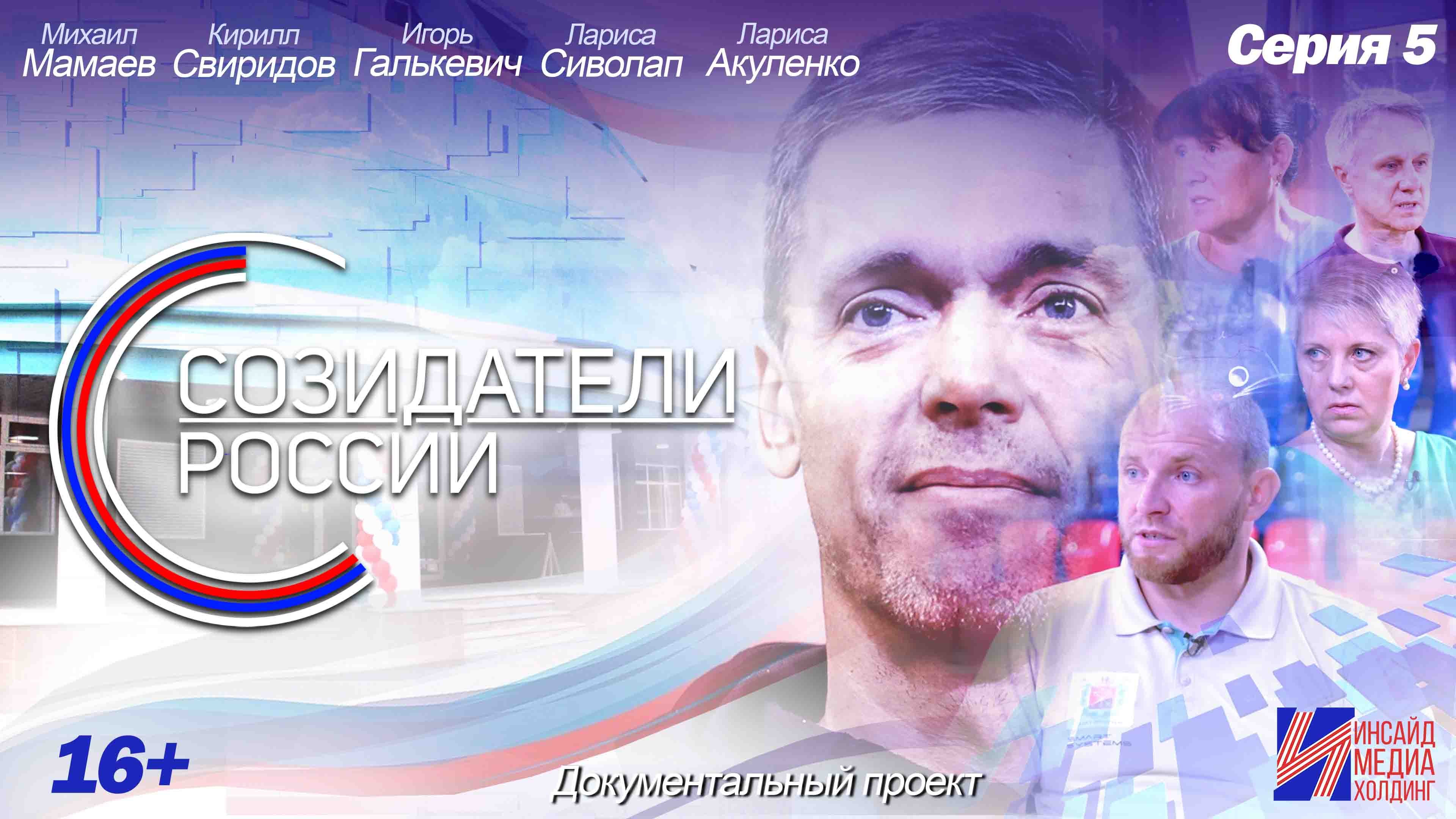 Созидатели России 5 серия