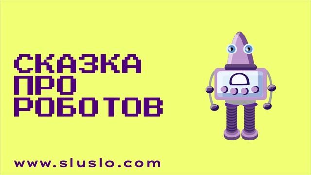 СКАЗКА ПРО РОБОТОВ. КИБЕР ТЕАТР Тюмень. Конкурсы, концерты 2022. Выставка роботов 2022