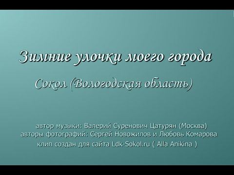 Зимние улочки города Сокола