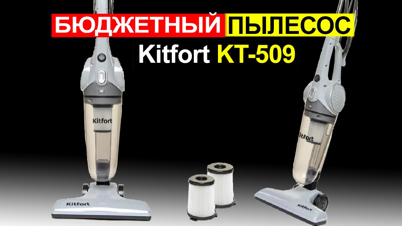 Бюджетный вертикальный пылесос Kitfort KT-509 Обзор смотреть онлайн ...