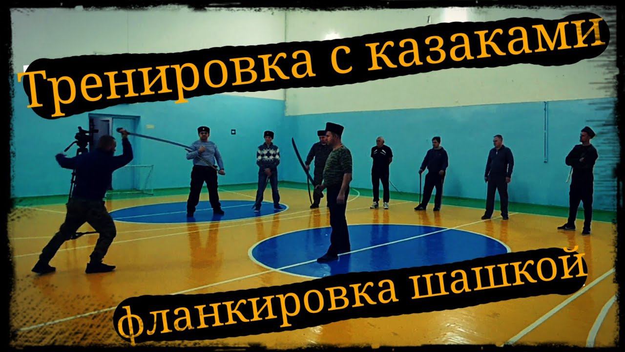 Тренировка казаков Ст.Полтавская Школа Корогод фланкировка шашка фехтование