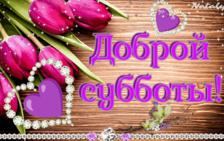 Доброй Вам субботы! Приятных выходных!