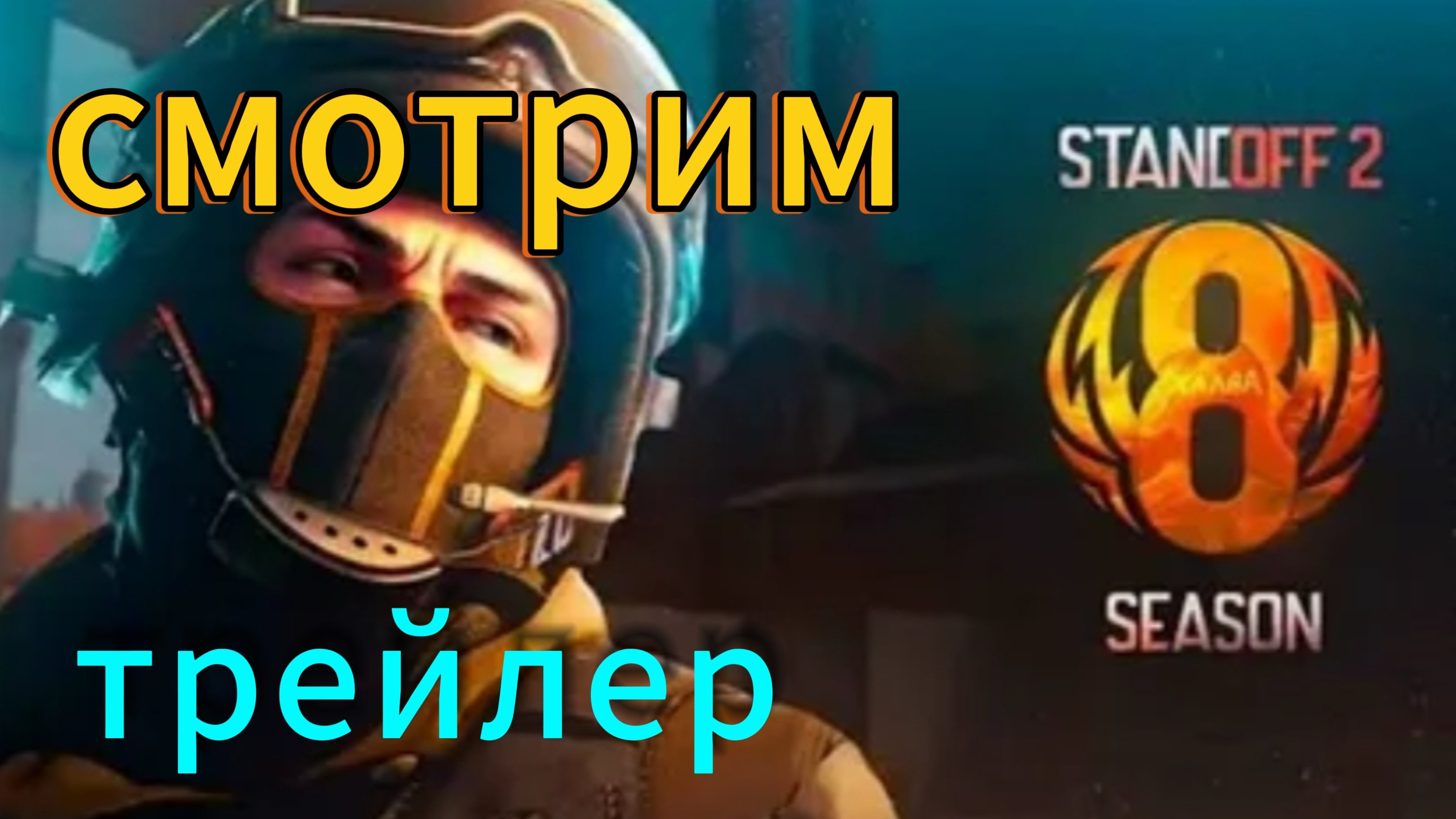 смотрим трейлер 0.30.0 8 season