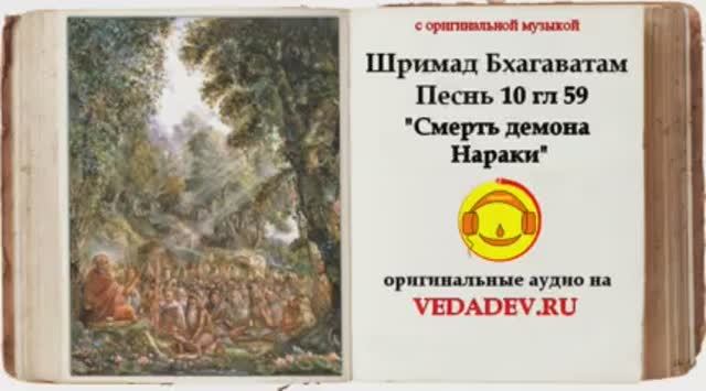 Шримад Бхагаватам Песнь 10 глава 59 "Смерть демона Нараки"
