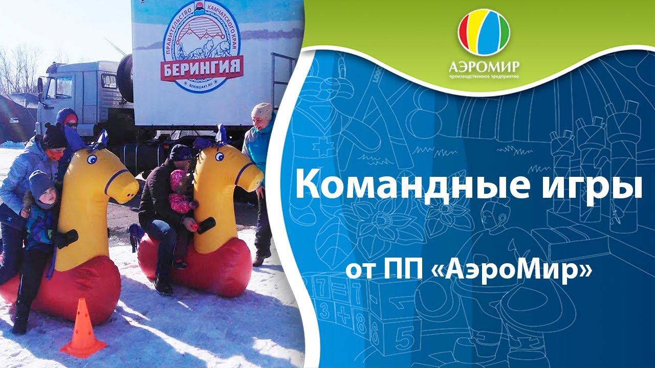 Командные аттракционы | Игровое оборудование | Реквизит для тимбилдинга
